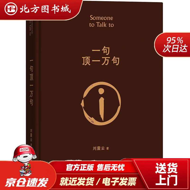 一句顶一万句 茅盾文学奖获得者刘震云作品，另著一日三秋、一地鸡毛