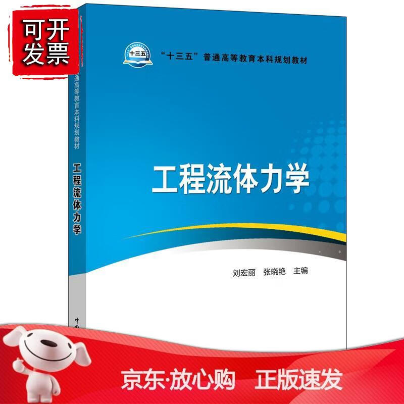 十三五 普通高等教育本科规划教材 工程流体力学