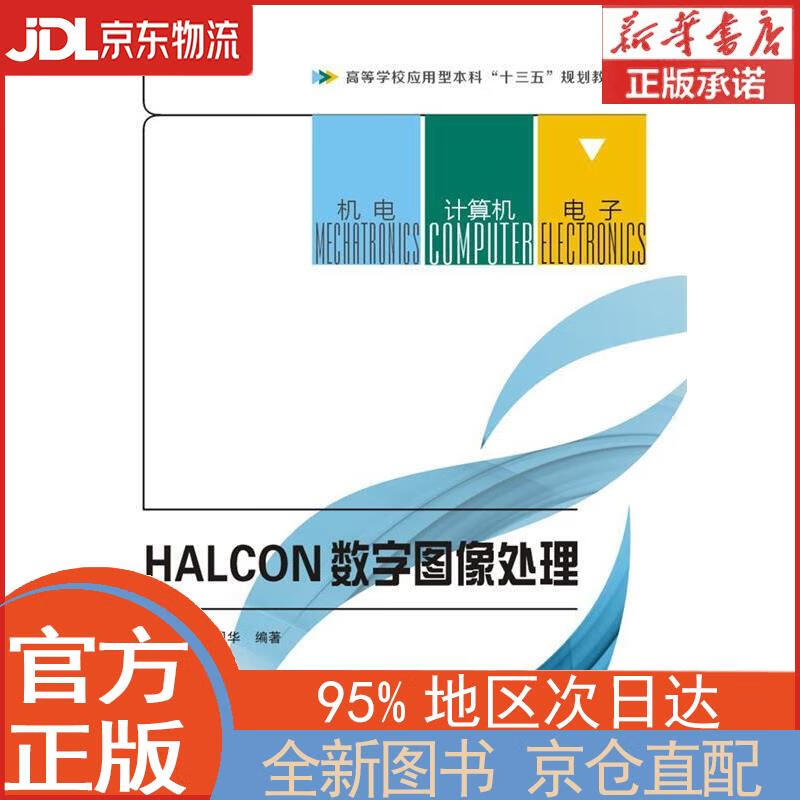 【全新畅销书籍】HALCON数字图像处理 刘国华 西安电子科技大学出版社