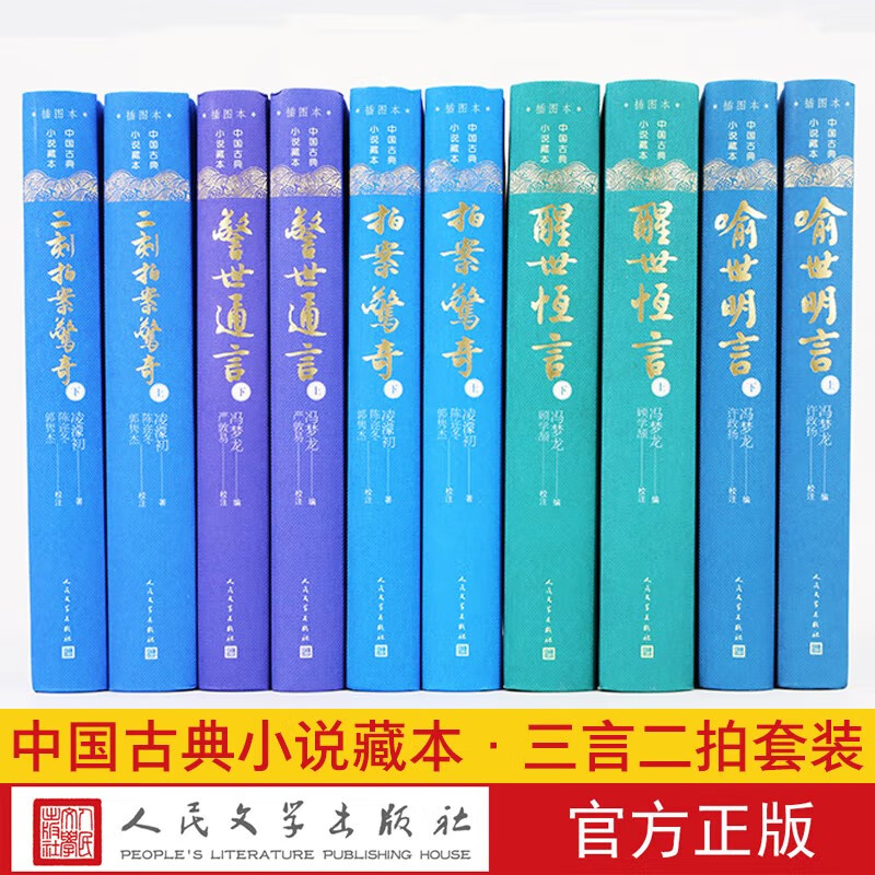 三言二拍全集全10册 （插图精装本）无删节原版原著 喻世明言/警世通言/醒世恒言/初刻拍案惊奇/二刻拍案惊奇