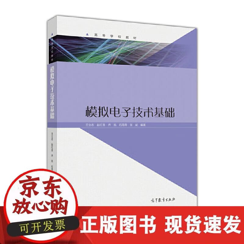 【现货】模拟电子技术基础