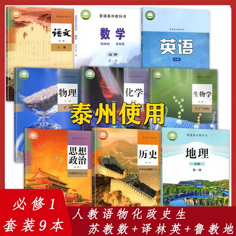 【泰州适用】2022人教版高一上册必修一语文数学英语物理化学政治历史地理生物全套课本苏教版译林版鲁教