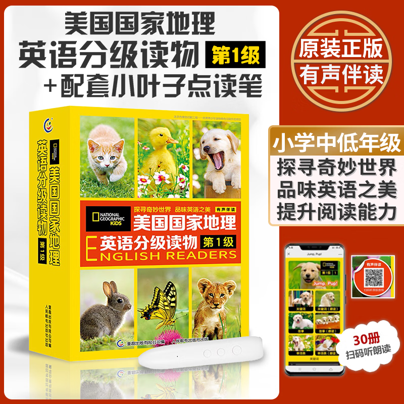【含笔】美国国家地理儿童英语分级阅读读物+专用点读笔 配套点读版 幼儿中小学生外语少儿百科英文版绘本 第1级 30册+专用笔【小学中低年级】