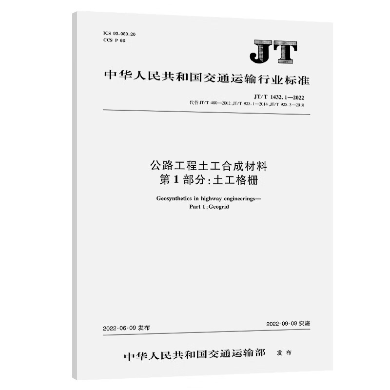 公路工程土工合成材料  第1部分：土工格栅（JT/T 1432.1—2022）
