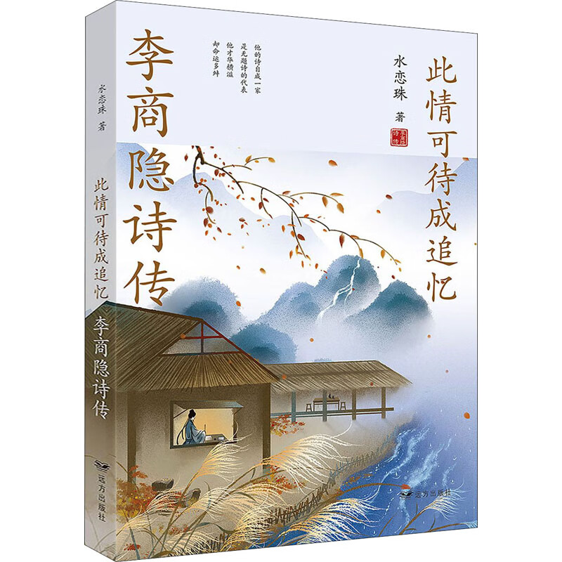 此情可待成追忆 李商隐诗传 图书