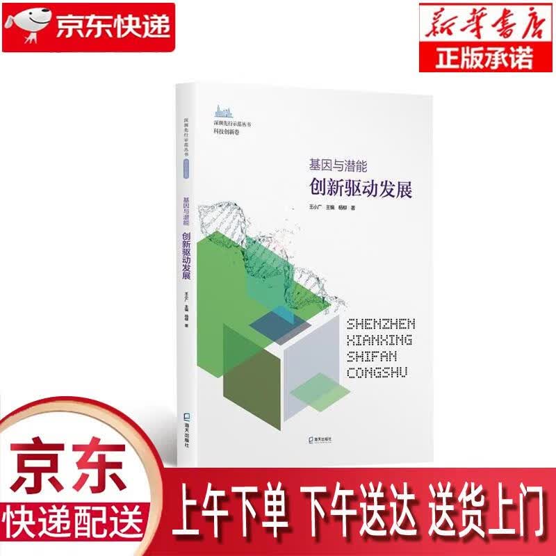 【新华畅销图书】基因与潜能：创新驱动发展 王小广主编杨柳 著 海天出版社