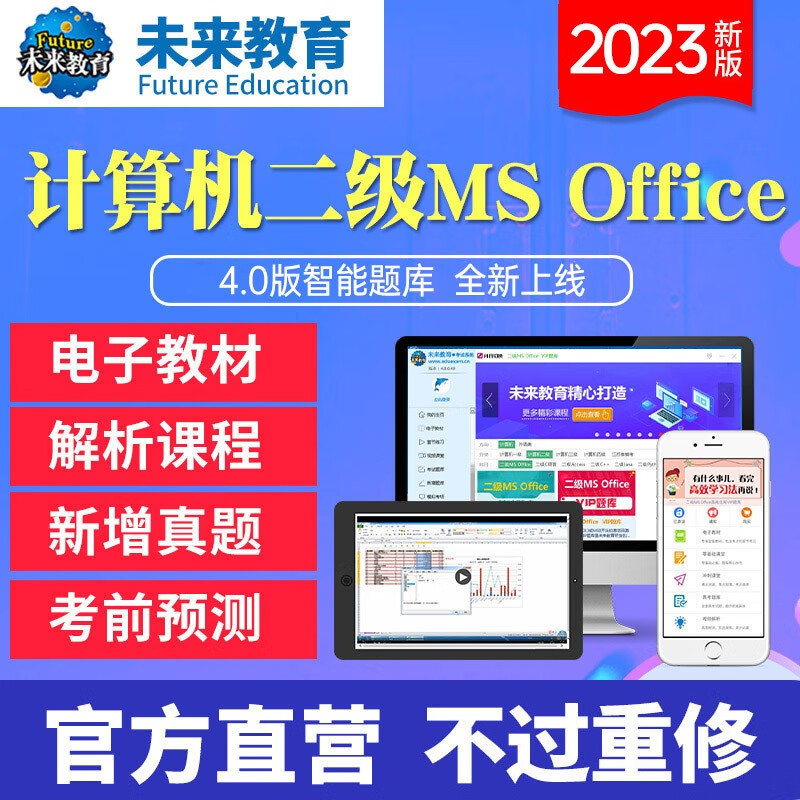 未来教育2023年全国计算机等级考试二级MS Office电脑手机学习题库软件考试真题视频模拟考场 基础题库