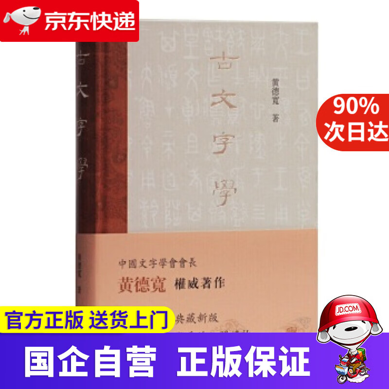 古文字学 黄德宽 著 上海古籍出版社 9787532592869