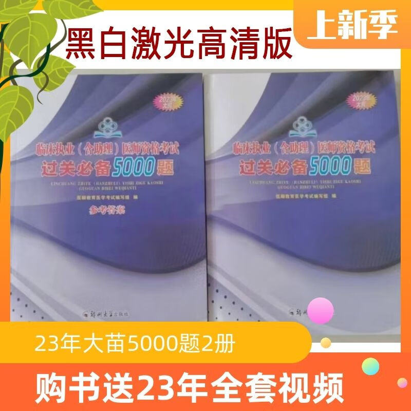 黑白高清2023年大苗医考执业医师助理医师考试过关5000题套装 全套2册