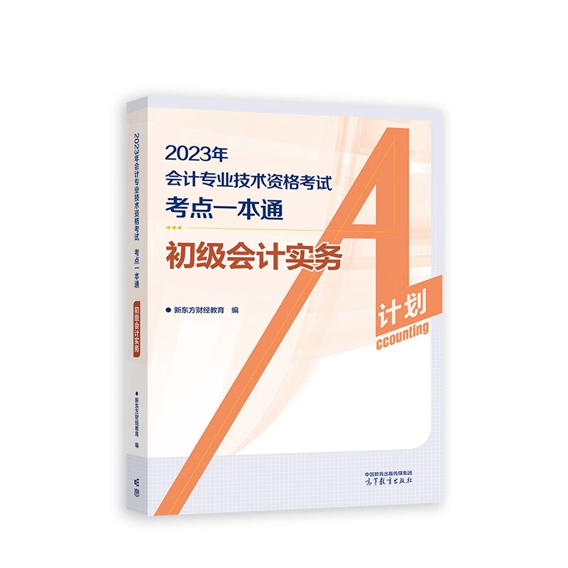 2023年会计专业技术资格考试 考点一本通 初级会计实务