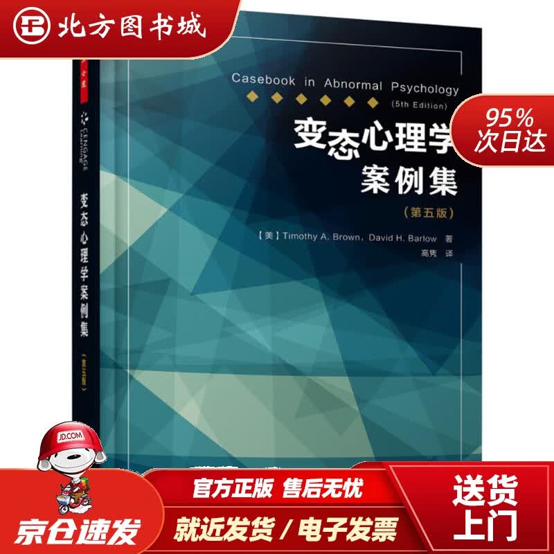 【现货】万千心理·心理学案例集（第五版）(美)蒂莫西·A.布朗(TimothyA.Brown),(美)戴 北方图书城