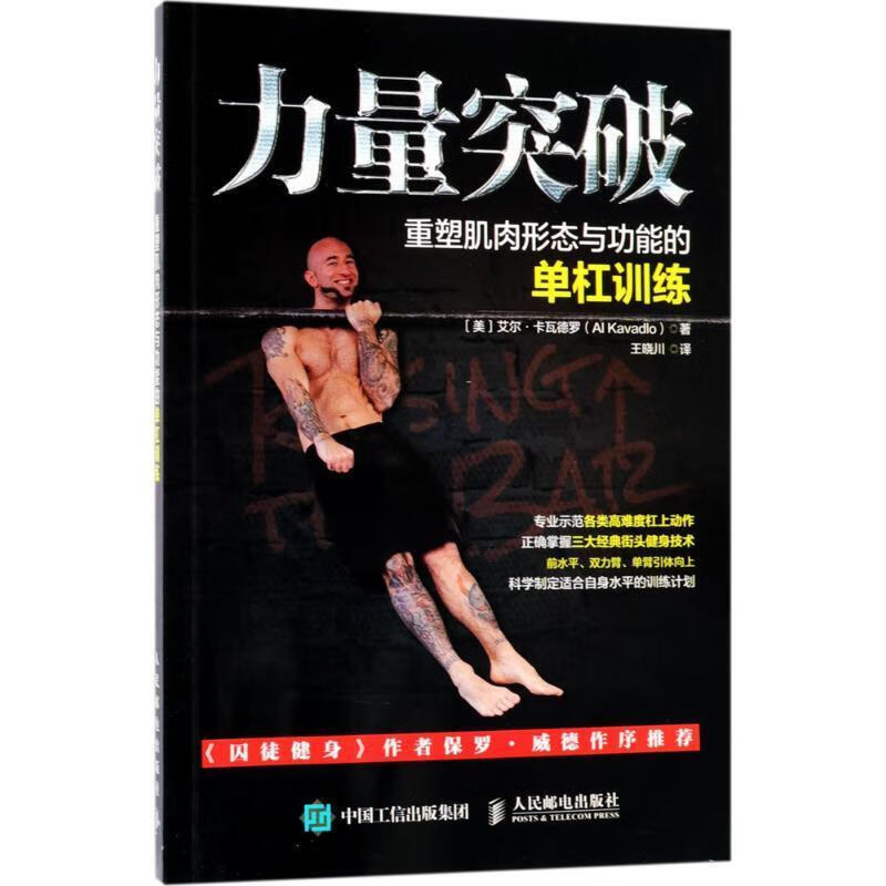 现货:力量突破重塑肌肉形态与功能的单杠训练 9787115474322 人民邮电出版社