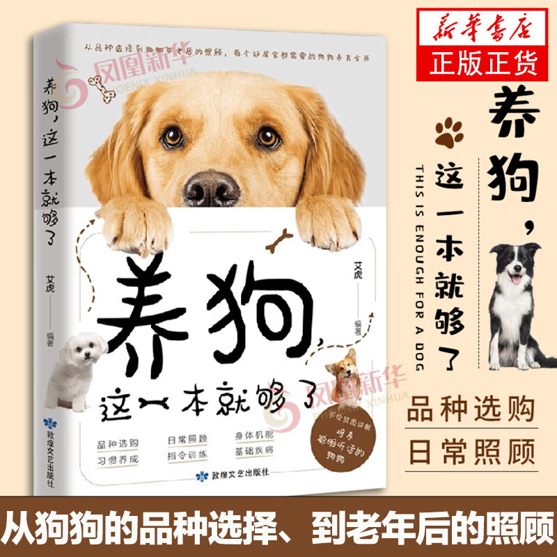 养狗这一本就够了狗狗的日常护理与驯养养狗书籍狗狗训练教程训练狗狗一本就够狗狗训练教程书新手养狗品种选择宠物狗狗书养狗指南 正货