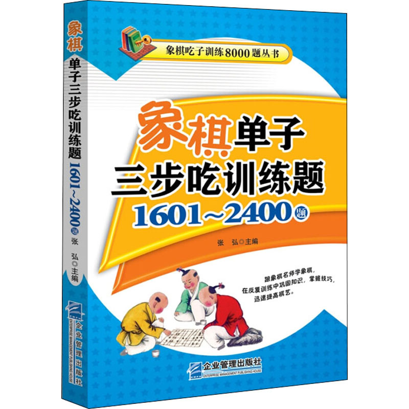 象棋单子三步吃训练题 1601~2400题 图书