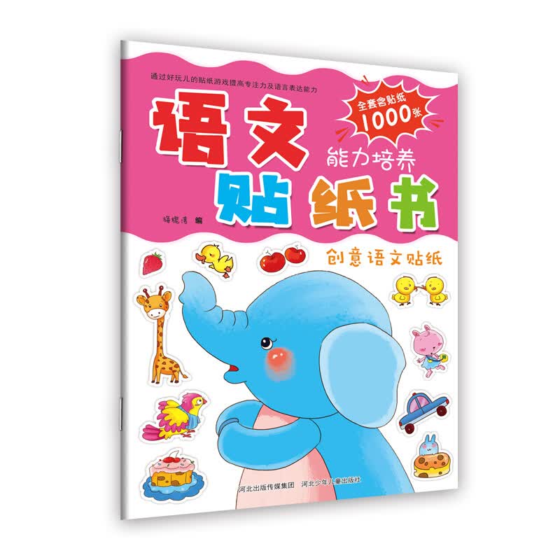 语文能力培养贴纸书：聪明语文贴纸 语文能力：创意语文贴纸