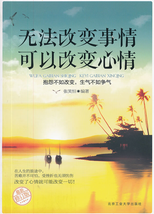 【书】无法改变事情 可以改变心情 （2012新修订版）