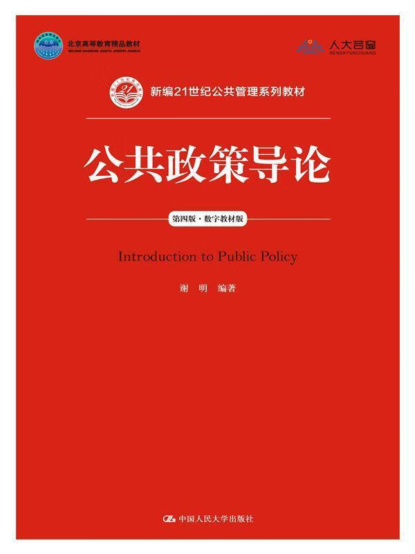 公共政策导论【，放心购买】
