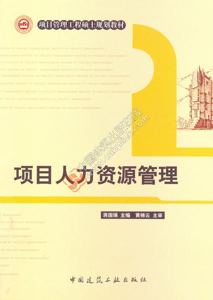 项目管理工程硕士规划教材项目人力资源管理 蒋国瑞主编