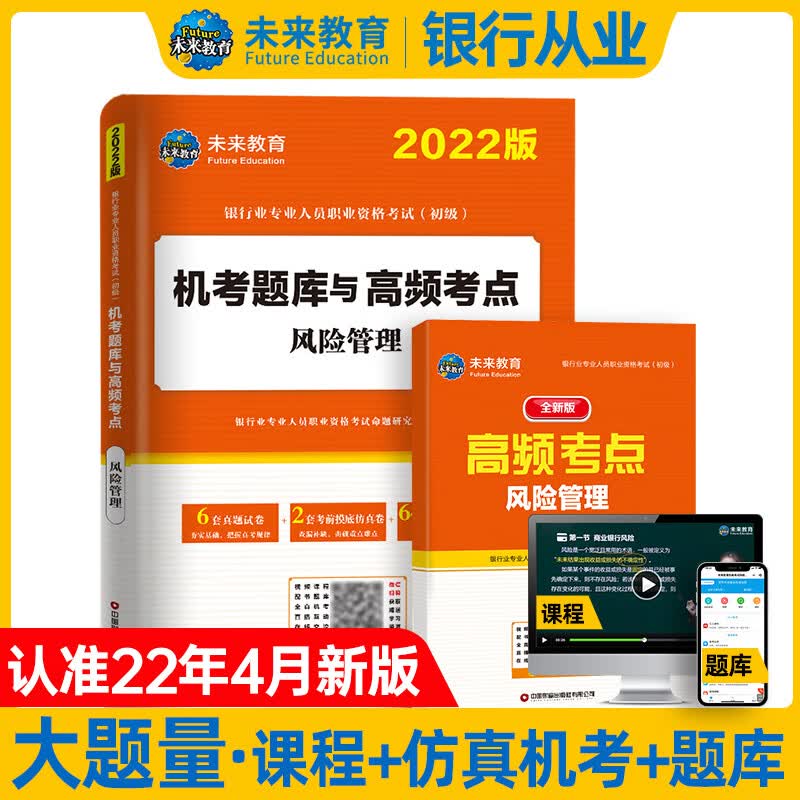 2022年银行业专业人员职业资格考试（初级）机考题库与高频考点 风险管理