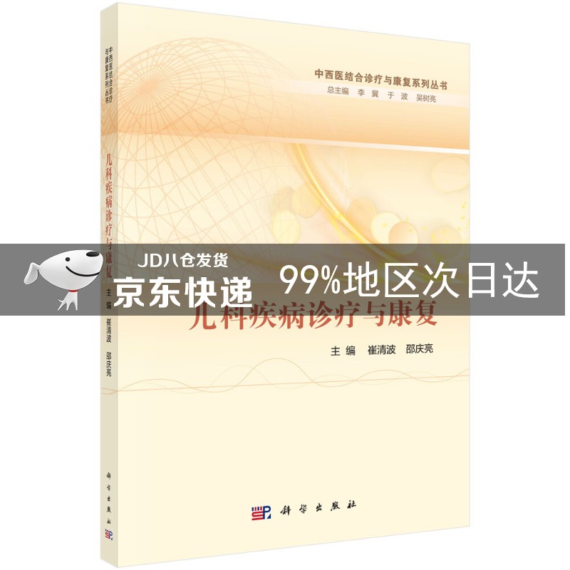儿科疾病诊疗与康复