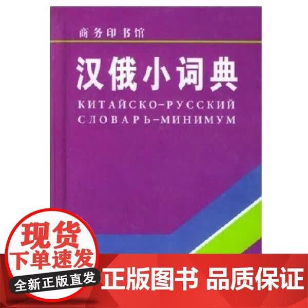 汉俄小词典 上海外国语学院编 商务印书馆