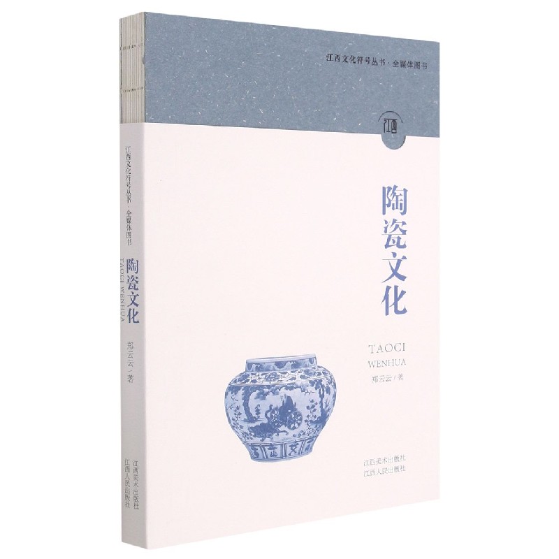 陶瓷文化/江西文化符号丛书