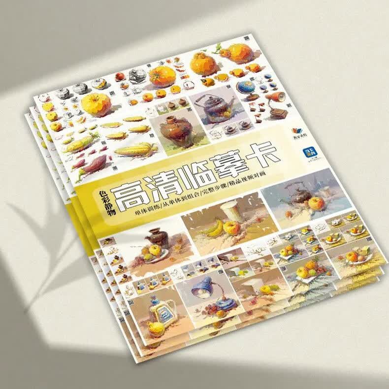 色彩静物高清临摹卡2022烈公文化