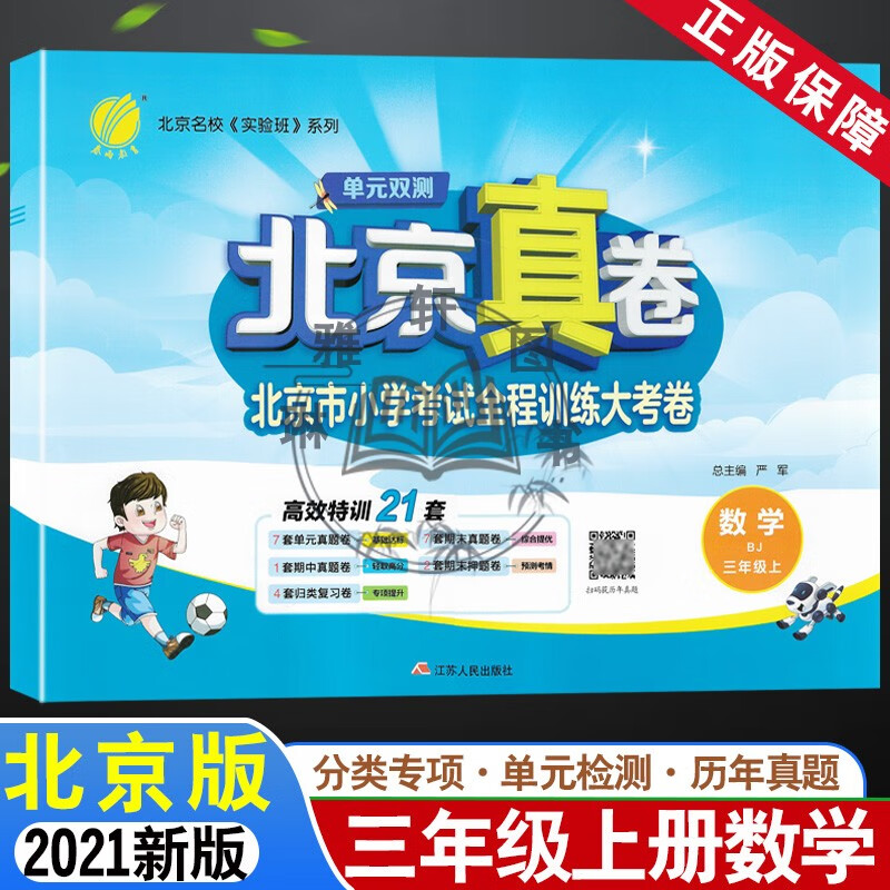 幸书北京真卷北京市小学考试全程训练大考卷三年级上册数学单元双测卷