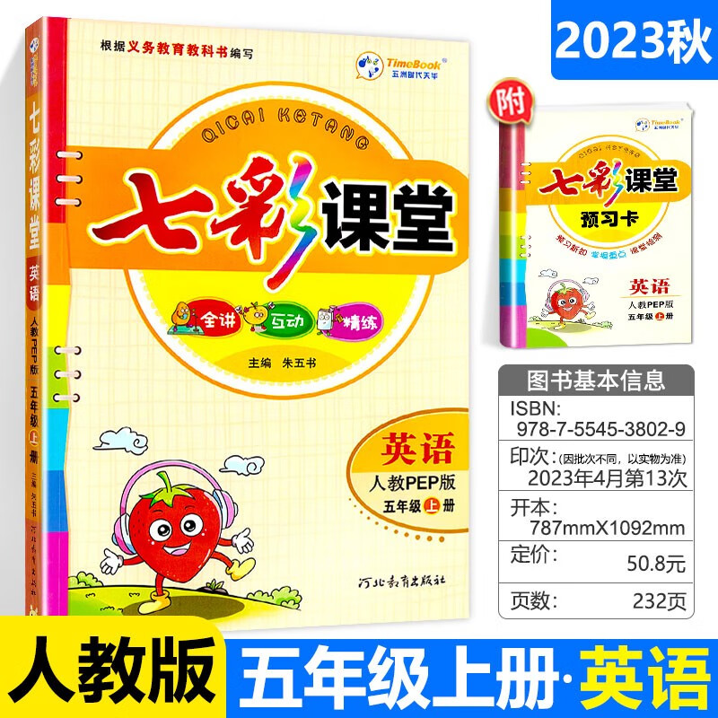 【当日发货】2023秋 七彩课堂一二三四五六年级上册语文数学英语 人教版 五年级上册英语（人教版）