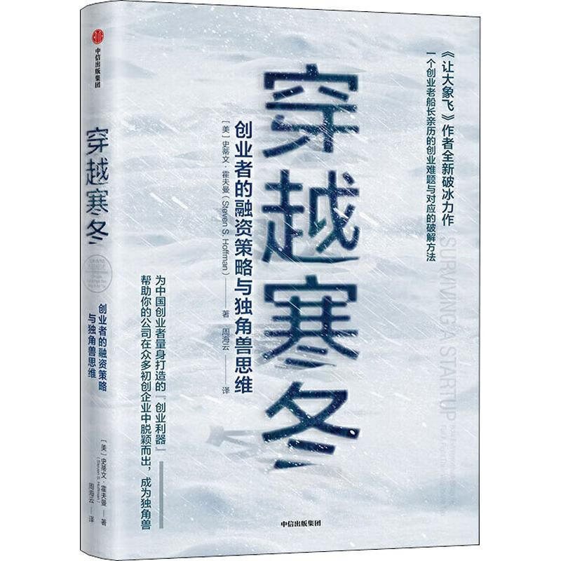 穿越寒冬 创业者的融资策略与独角兽思维