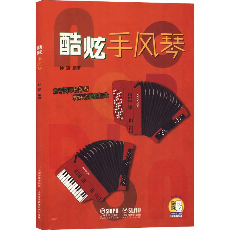 全新 酷炫手风琴 仲凯 上海音乐出版社 全新