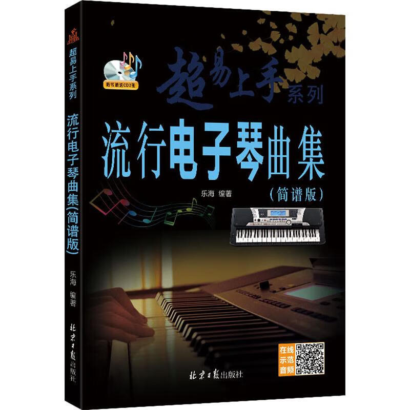 流行电子琴曲集(简谱版)