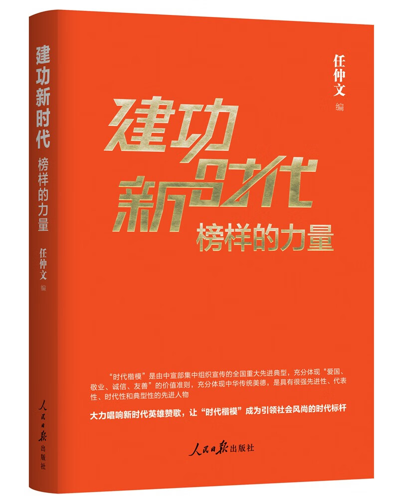 建功新时代：榜样的力量