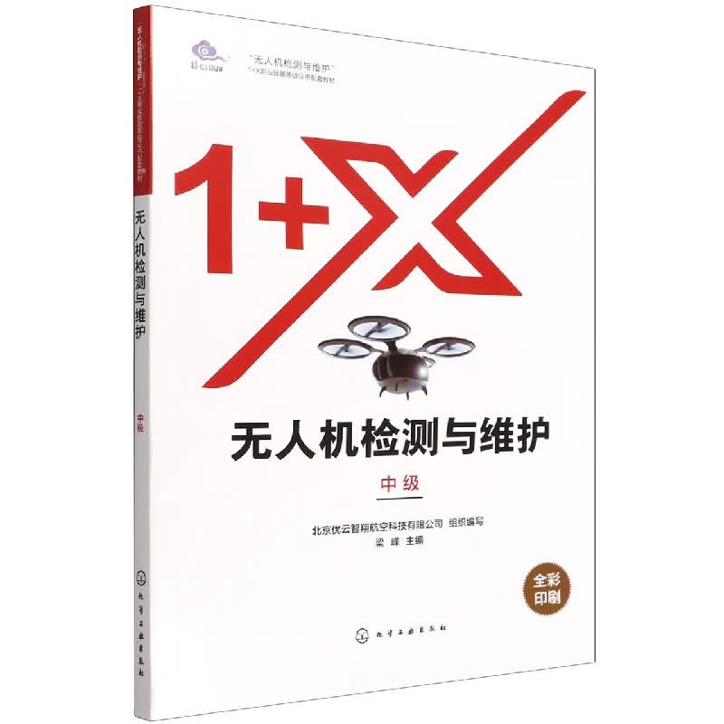 无人机检测与维护(中级)