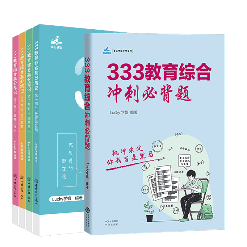 现货】Lucky学姐333笔记2024考研333教育学综合24lucky学姐333冲刺必背题教育学原理理论基础外国中国教育史考研教材搭凯程徐影背诵 lucky学姐+必背题【分批】