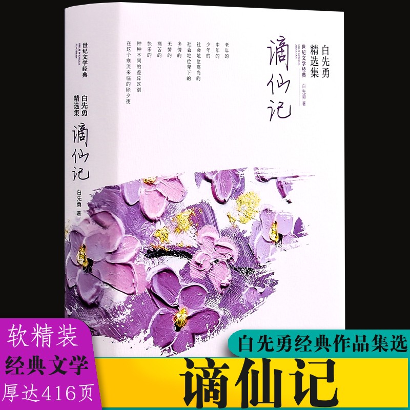 谪仙记：白先勇精选集（软精装）