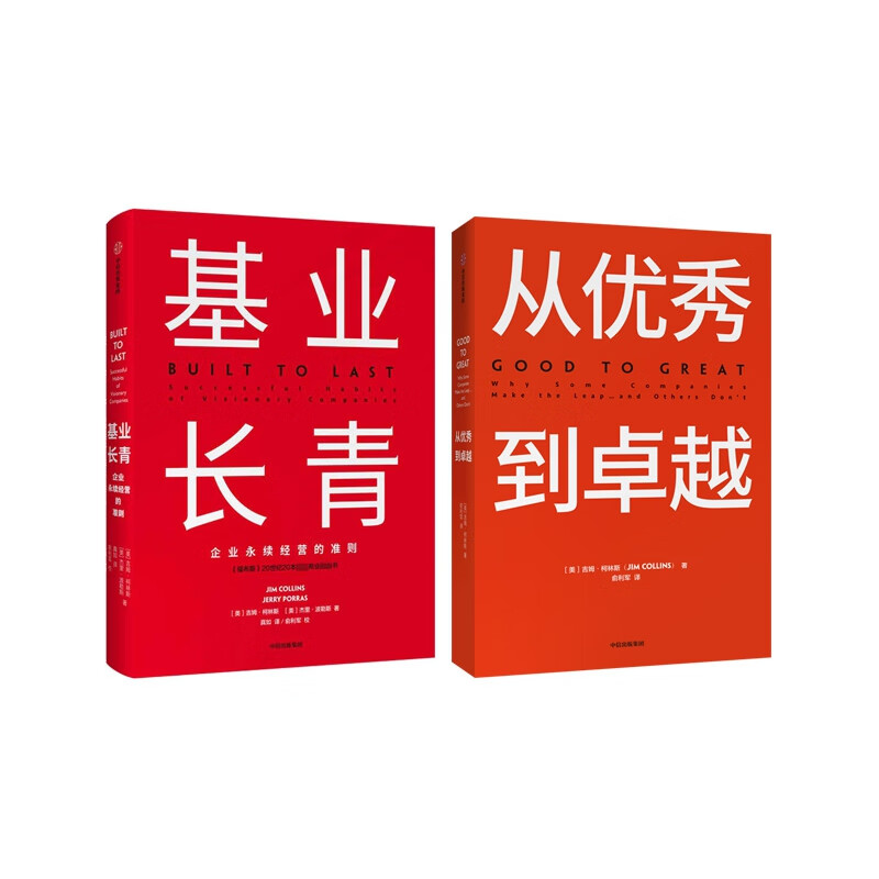 从优秀到卓越(精)+基业长青(精) 全2册