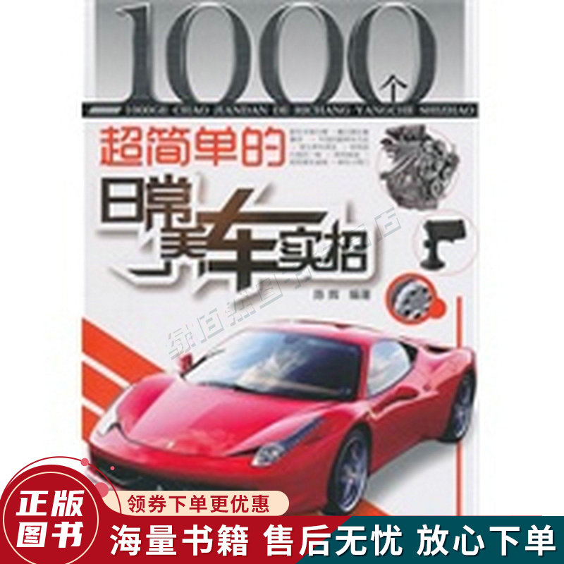 1000个超简单的日常养车实招