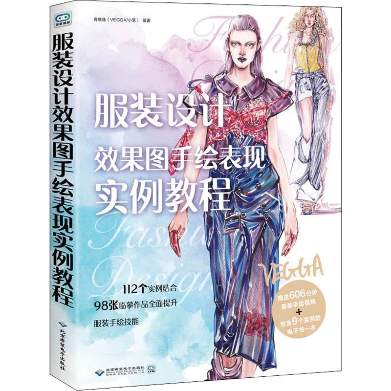 服装设计效果图手绘表现实例教程