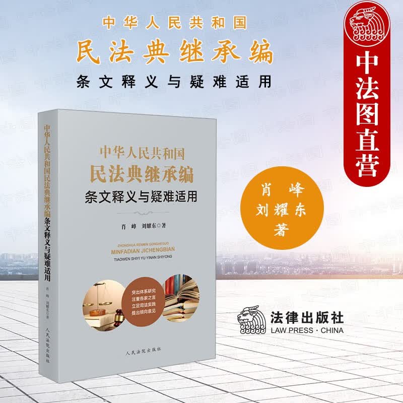 2022新书 中华人民共和国民法典继承编条文释义与疑难适用 肖峰 人民法院 民法典继承编逐条解读适用图书 典型案例裁判意旨