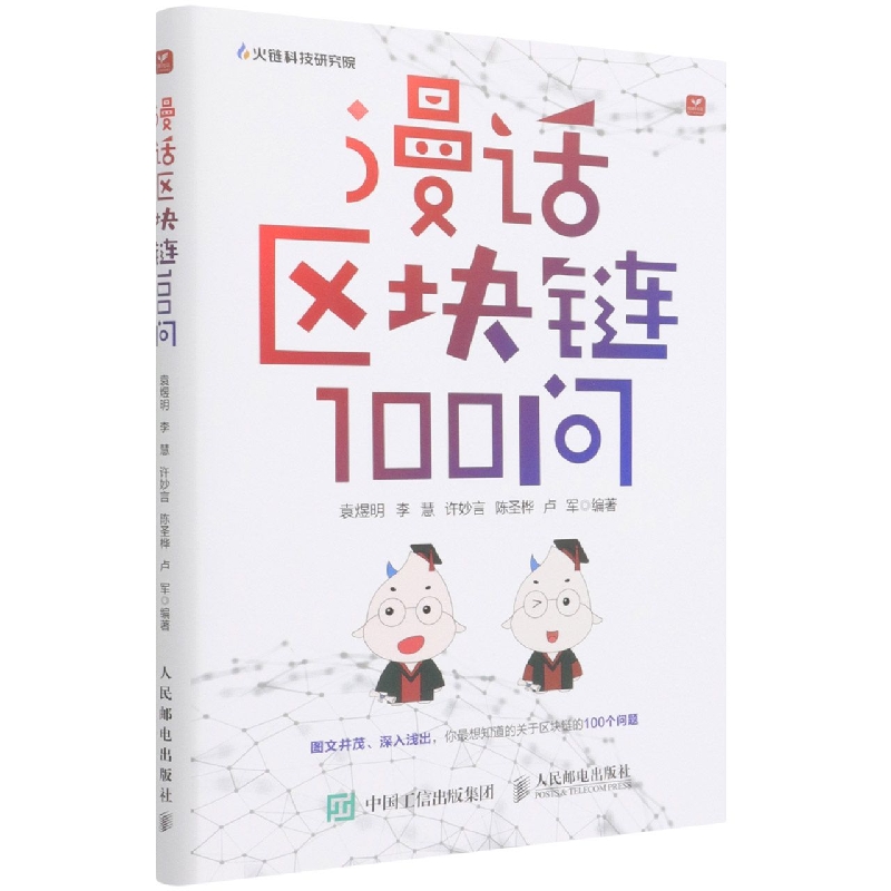 漫话区块链100问