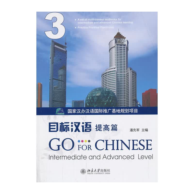 目标汉语 提高篇 3