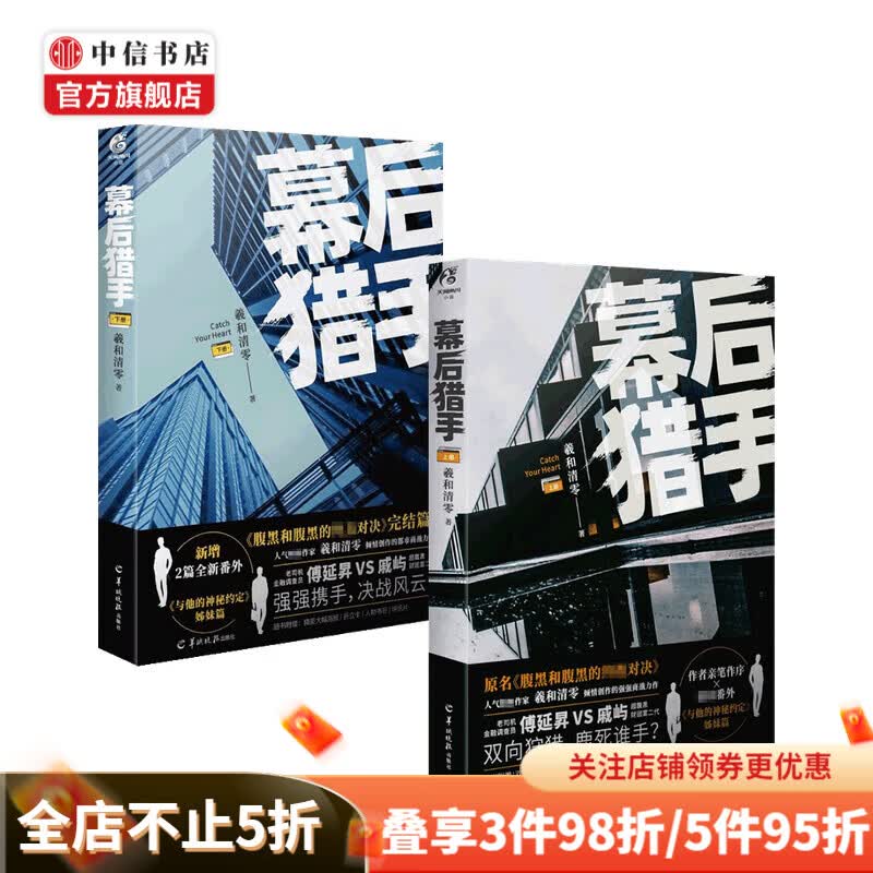 幕后猎手上下册套装2册 羲和清零 著