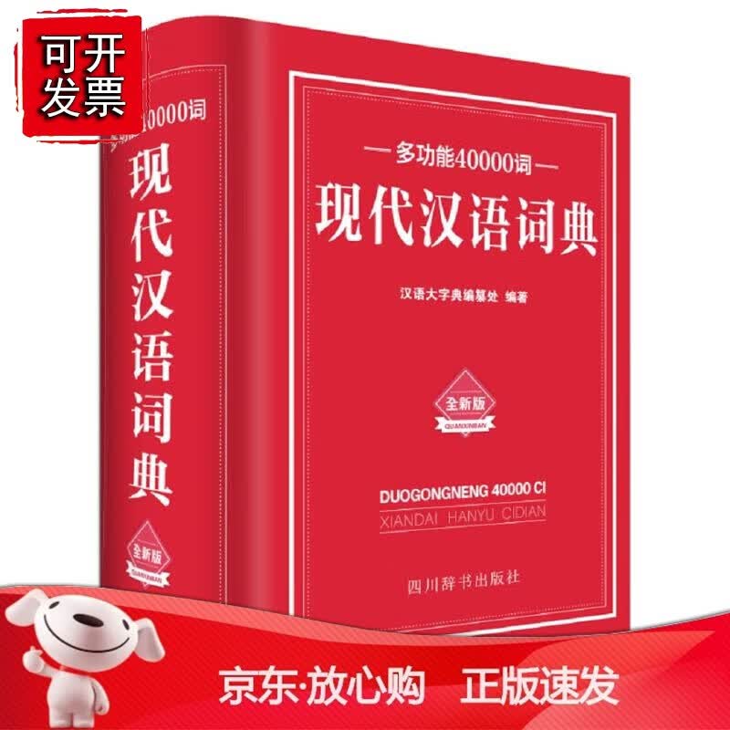 多功能40000词现代汉语词典