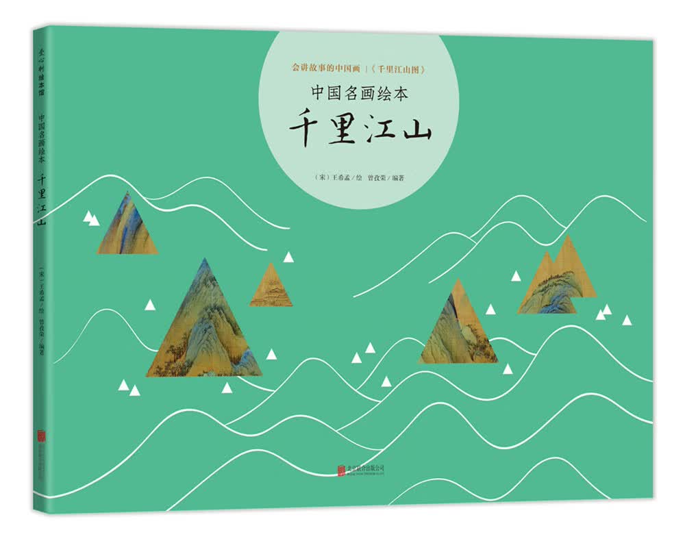 中国名画绘本：千里江山 （爱心树童书）