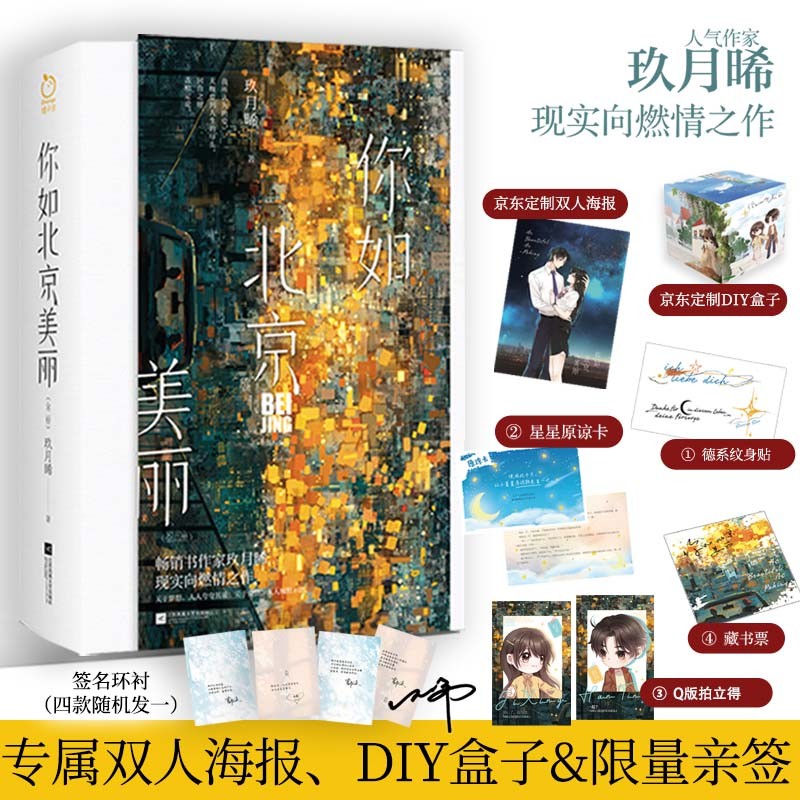 你如北京美丽（京东专属赠品）—许凯谭松韵《你比星光美丽》原著小说，韩廷纪星，人气作家玖月晞限量签名