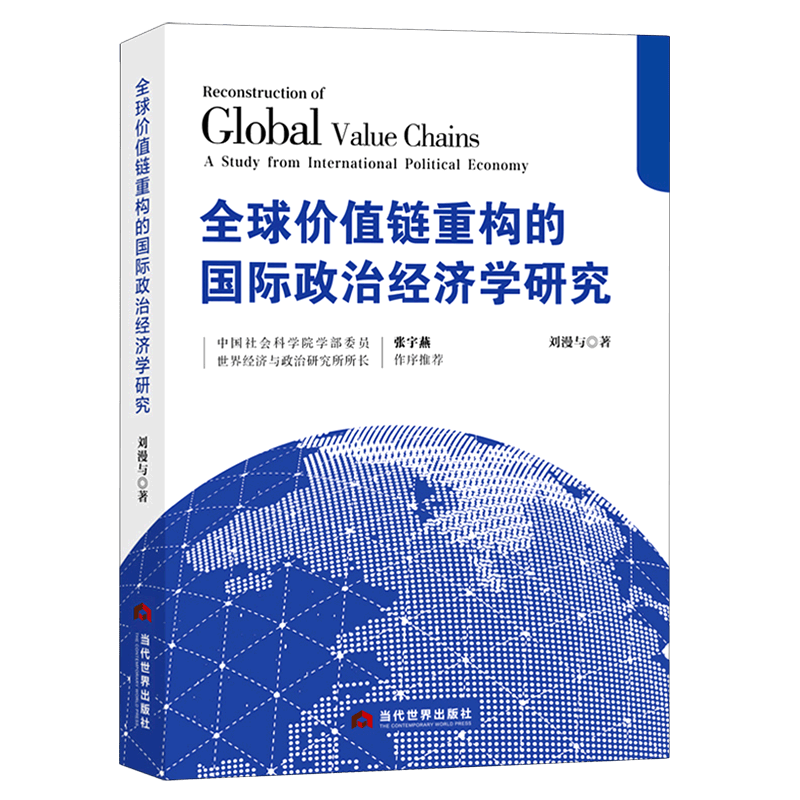 全球价值链重构的国际政治经济学研究