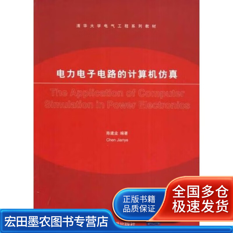 电力电子电路的计算机仿真【好书】