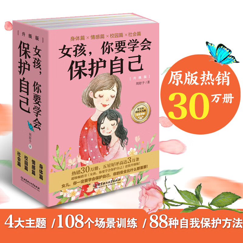 女孩你要学会保护自己妈妈送给女儿的成长手册10-16岁女孩情绪生理发育性教育知识少女叛逆期教育书籍孩子你要学会保护自己 女孩，你要学会保护自己（全4册）