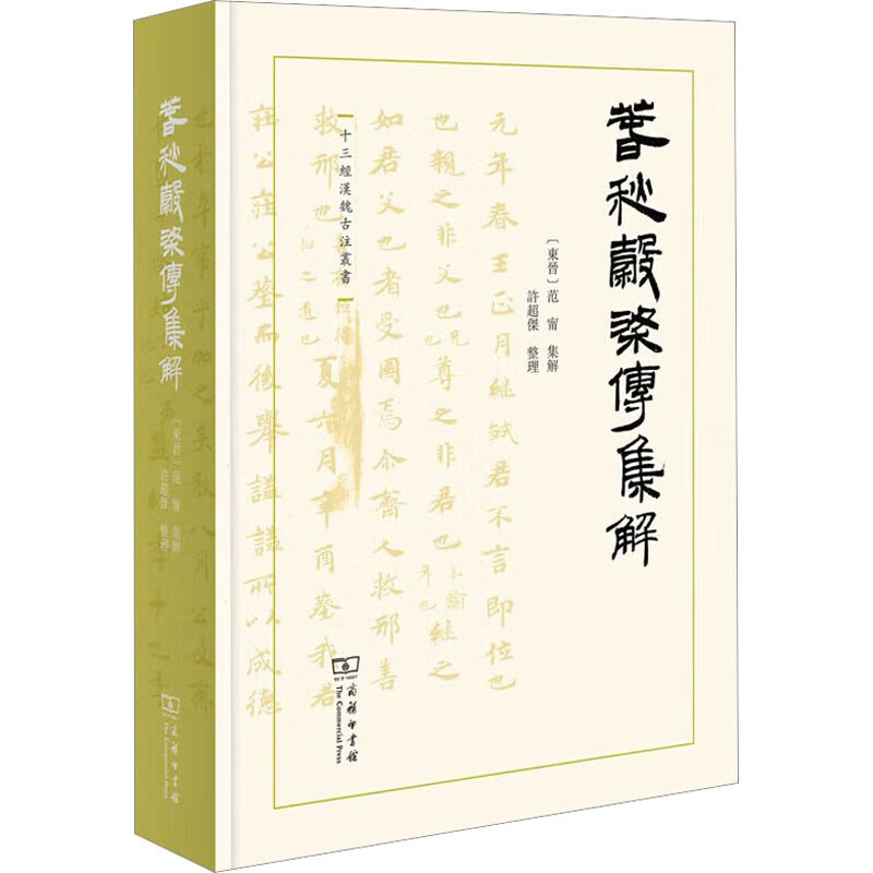 春秋穀梁传集解 图书